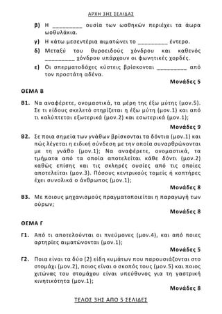 Τα θέματα σε Ανατομία-Φυσιολογία ΙΙ στα ΕΠΑΛ | PDF