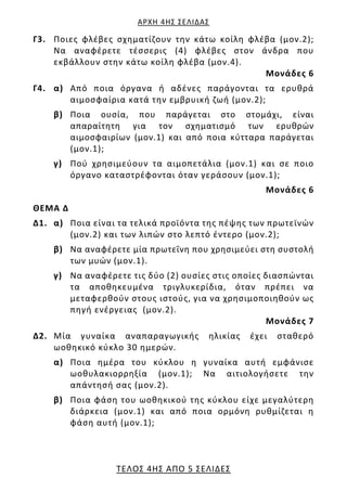 Τα θέματα σε Ανατομία-Φυσιολογία ΙΙ στα ΕΠΑΛ | PDF