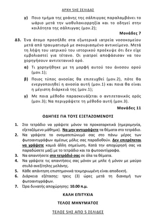 Τα θέματα σε Ανατομία-Φυσιολογία ΙΙ στα ΕΠΑΛ | PDF | Free Download