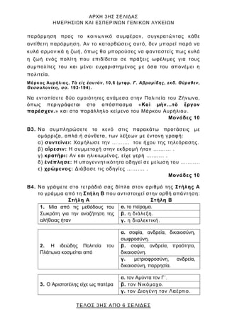Tα θέματα του μαθήματος "Αρχαία Ελληνικά" | PDF