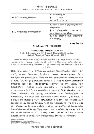 Tα θέματα του μαθήματος "Αρχαία Ελληνικά" | PDF