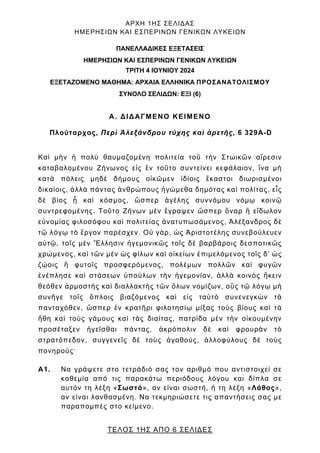 them_arxaia_gel_arxaiaellinika2024gel.pdf