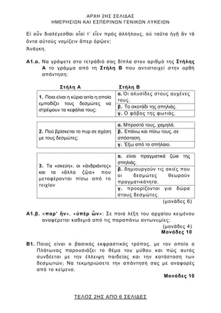 ΤΑ ΘΕΜΑΤΑ ΣΕ ΑΡΧΑΙΑ ΓΕΛ - Πανελλήνιες 2025 | PDF