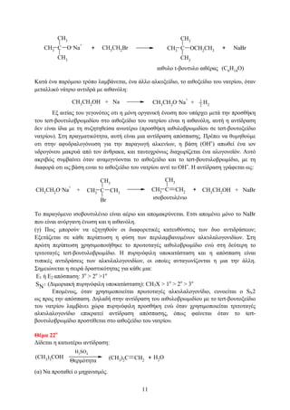 Themata ΟΡΓΑΝΙΚΗς ΧΗΜΕΙΑΣ | PDF | Free Download