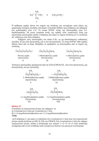 Themata ΟΡΓΑΝΙΚΗς ΧΗΜΕΙΑΣ | PDF | Free Download