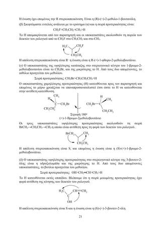 Themata ΟΡΓΑΝΙΚΗς ΧΗΜΕΙΑΣ | PDF | Free Download
