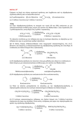Themata ΟΡΓΑΝΙΚΗς ΧΗΜΕΙΑΣ | PDF | Free Download