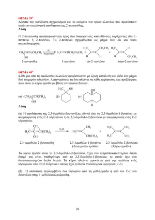 Themata ΟΡΓΑΝΙΚΗς ΧΗΜΕΙΑΣ | PDF | Free Download