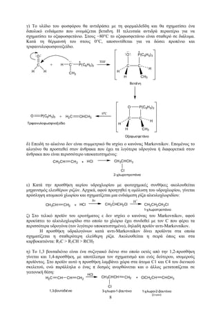 Themata ΟΡΓΑΝΙΚΗς ΧΗΜΕΙΑΣ | PDF