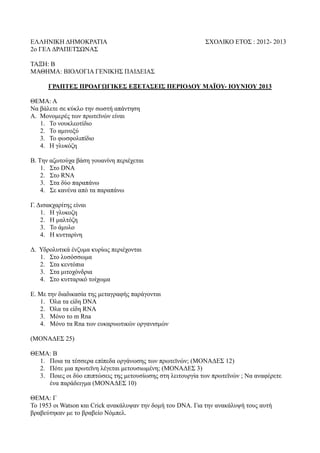 Themata apolitiriwn exetasewn 2012- 2013 | PDF