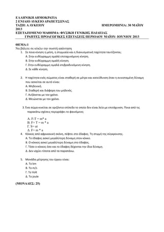 Themata apolitiriwn exetasewn 2012- 2013 | PDF