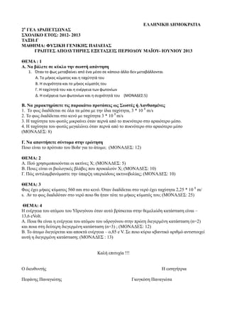 Themata apolitiriwn exetasewn 2012- 2013 | PDF