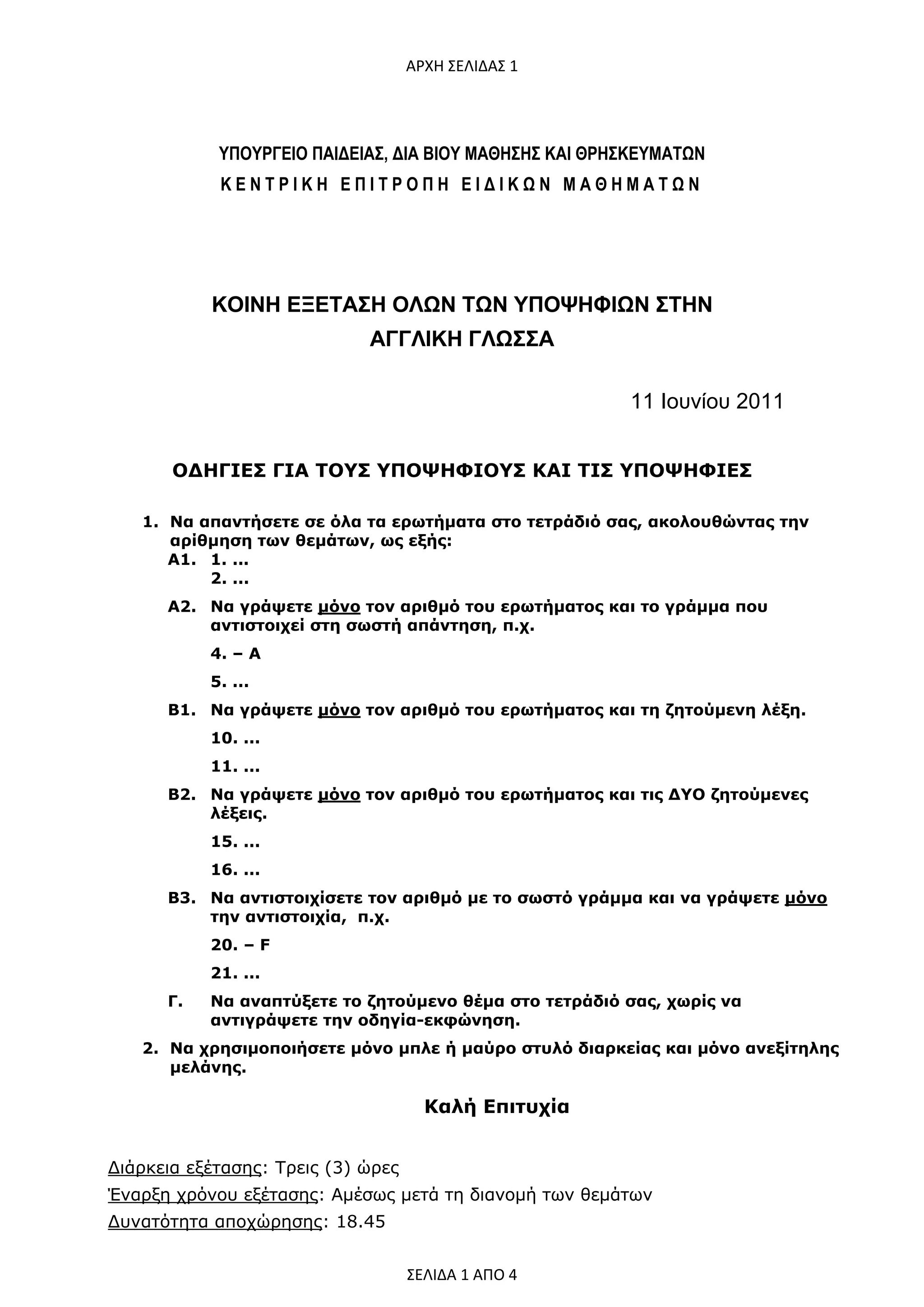 ΘΕΜΑΤΑ ΕΙΔΙΚΟ ΜΑΘΗΜΑ ΑΓΓΛΙΚΑ 2011 | PDF