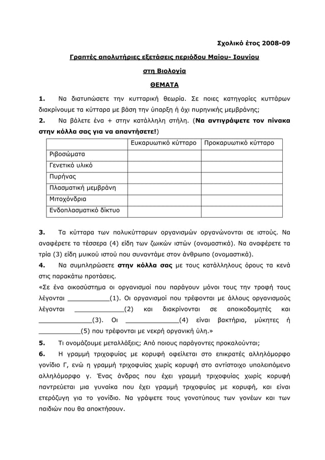 Θέματα απολυτηρίων Βιολογία Γ'τάξη 2008 2009 | PDF