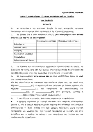 Θέματα απολυτηρίων Βιολογία Γ γυμνασίου 2008 2009 | PDF