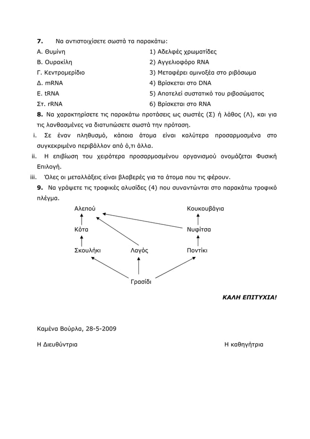 Θέματα απολυτηρίων Βιολογία Γ γυμνασίου 2008 2009 | PDF