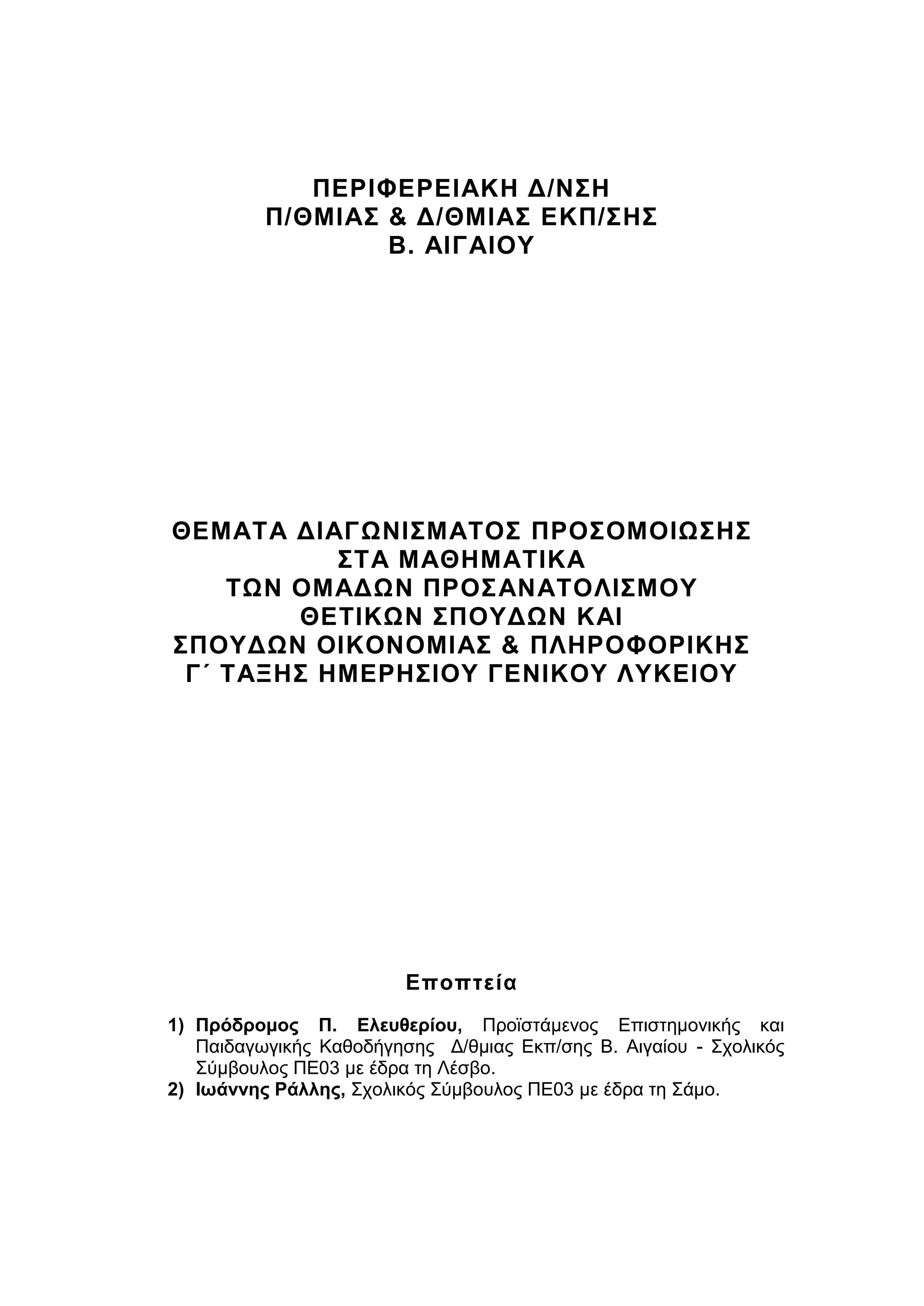 Themata diagonismatos prosomoiosis_2016 | PDF