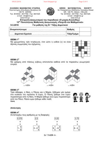 Θέματα Ε και Στ τάξη για το Μικρό Ευκλείδη 2018 | PDF
