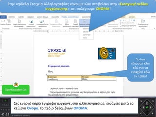 Θέματα Εξετάσεων στη Συγχώνευση Αλληλογραφίας | PPT