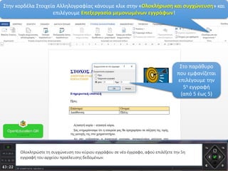 Θέματα Εξετάσεων στη Συγχώνευση Αλληλογραφίας | PPT