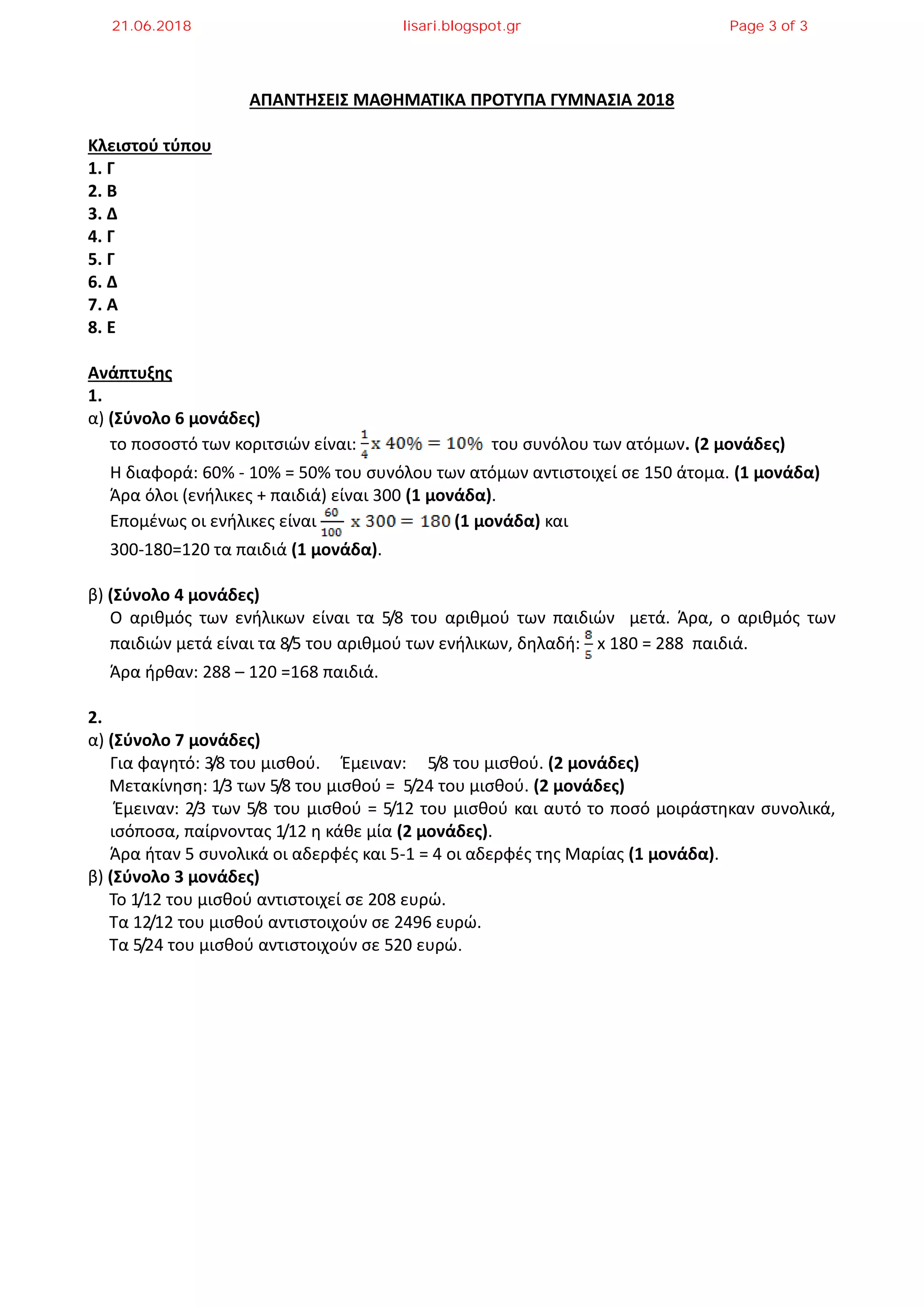 Θέματα εξετάσεων και απαντήσεις για την εισαγωγή στα Πρότυπα Γυμνάσια ...