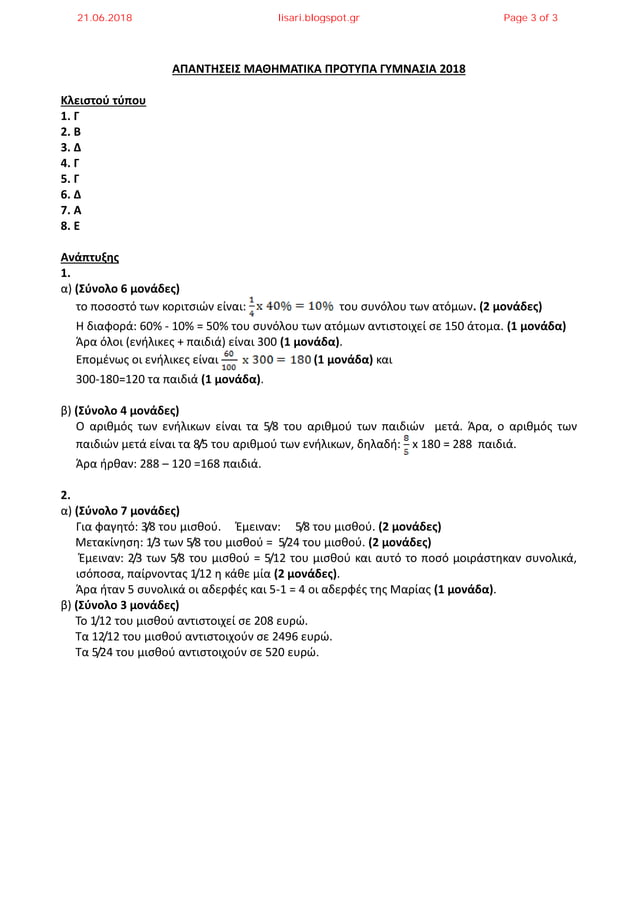 Θέματα εξετάσεων και απαντήσεις για την εισαγωγή στα Πρότυπα Γυμνάσια ...