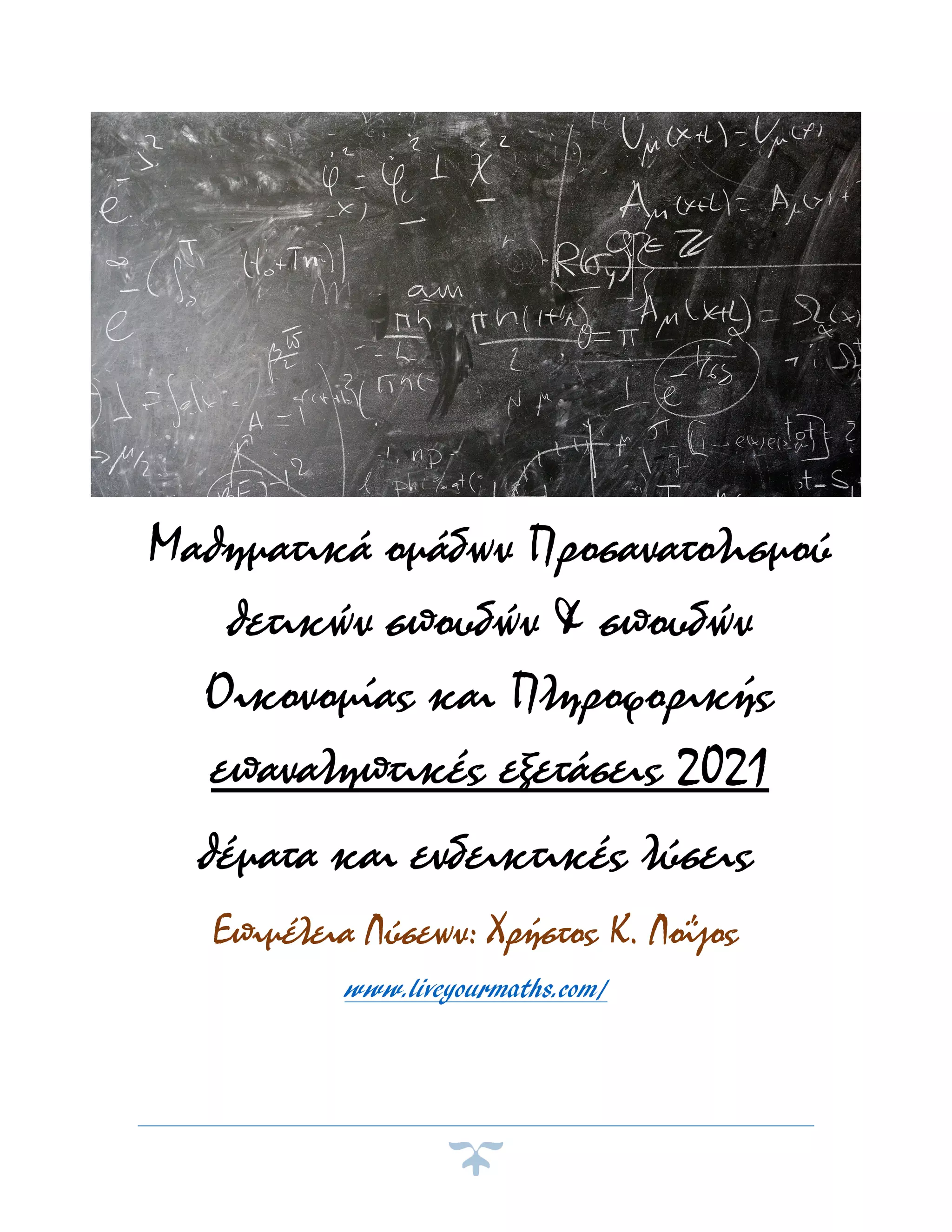 Themata kai lyseis_mathimatikwn_epan_2021_l | PDF