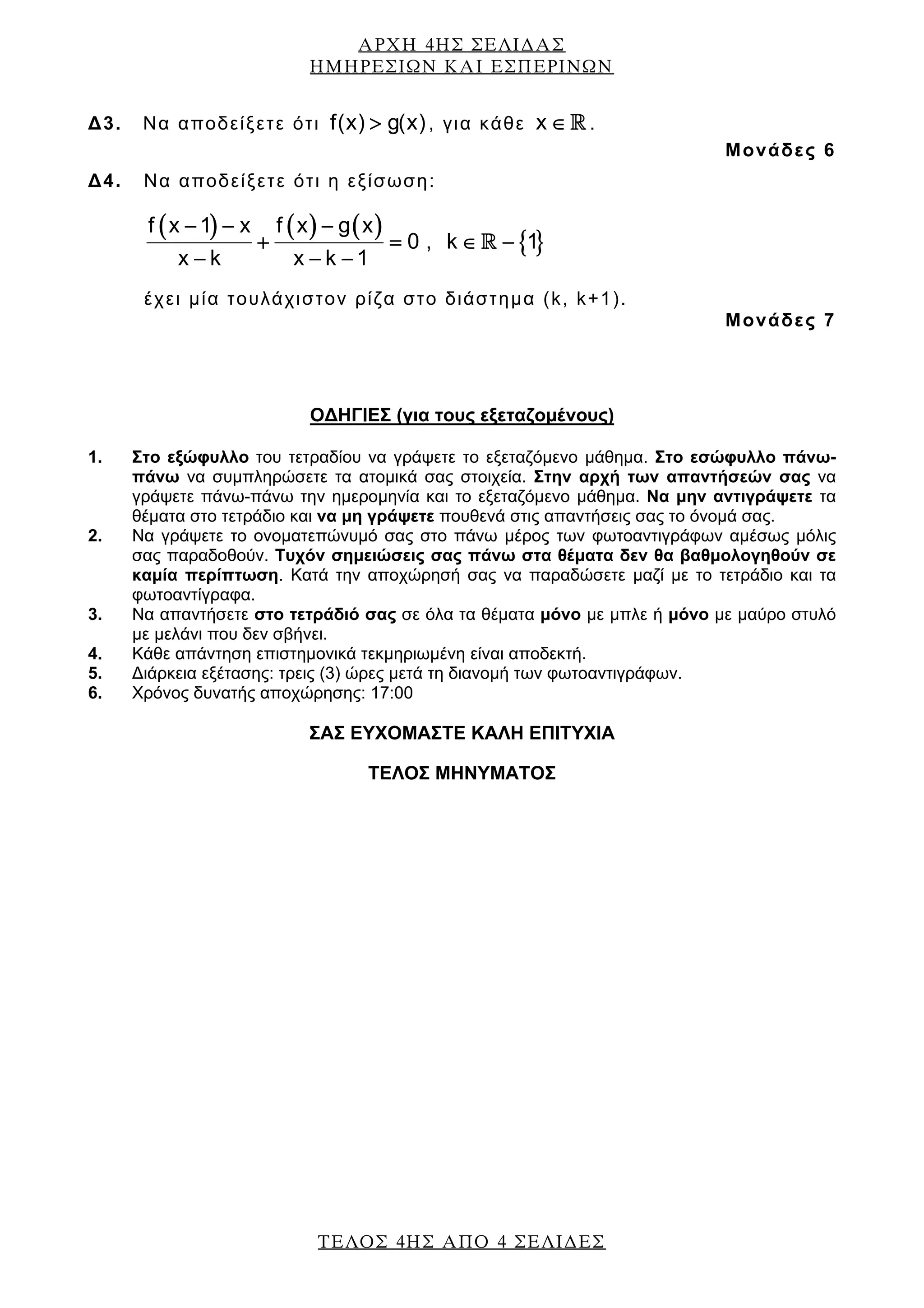 Themata kai lyseis_mathimatikwn_epan_2021_l | PDF