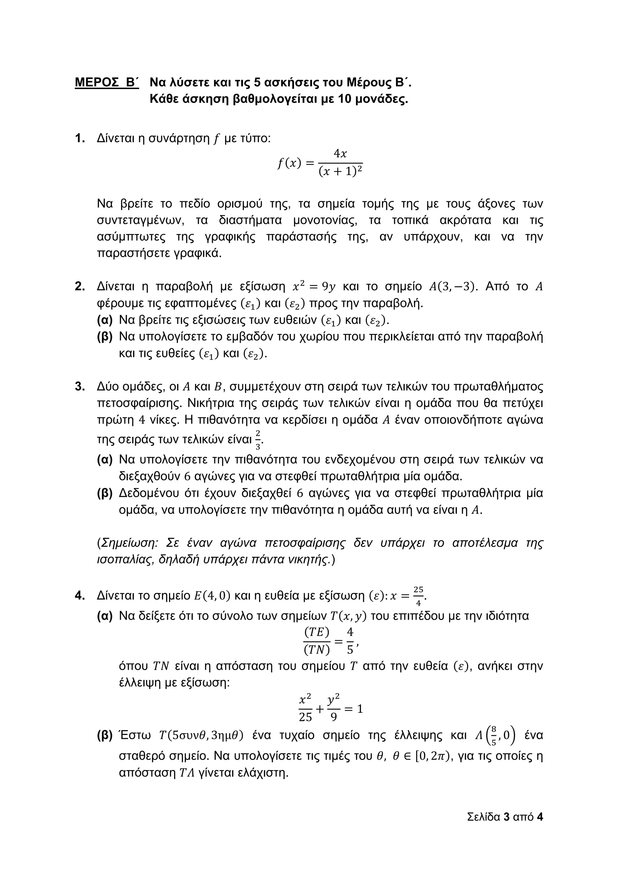 Themata mathimatikon 2017 kypros | PDF