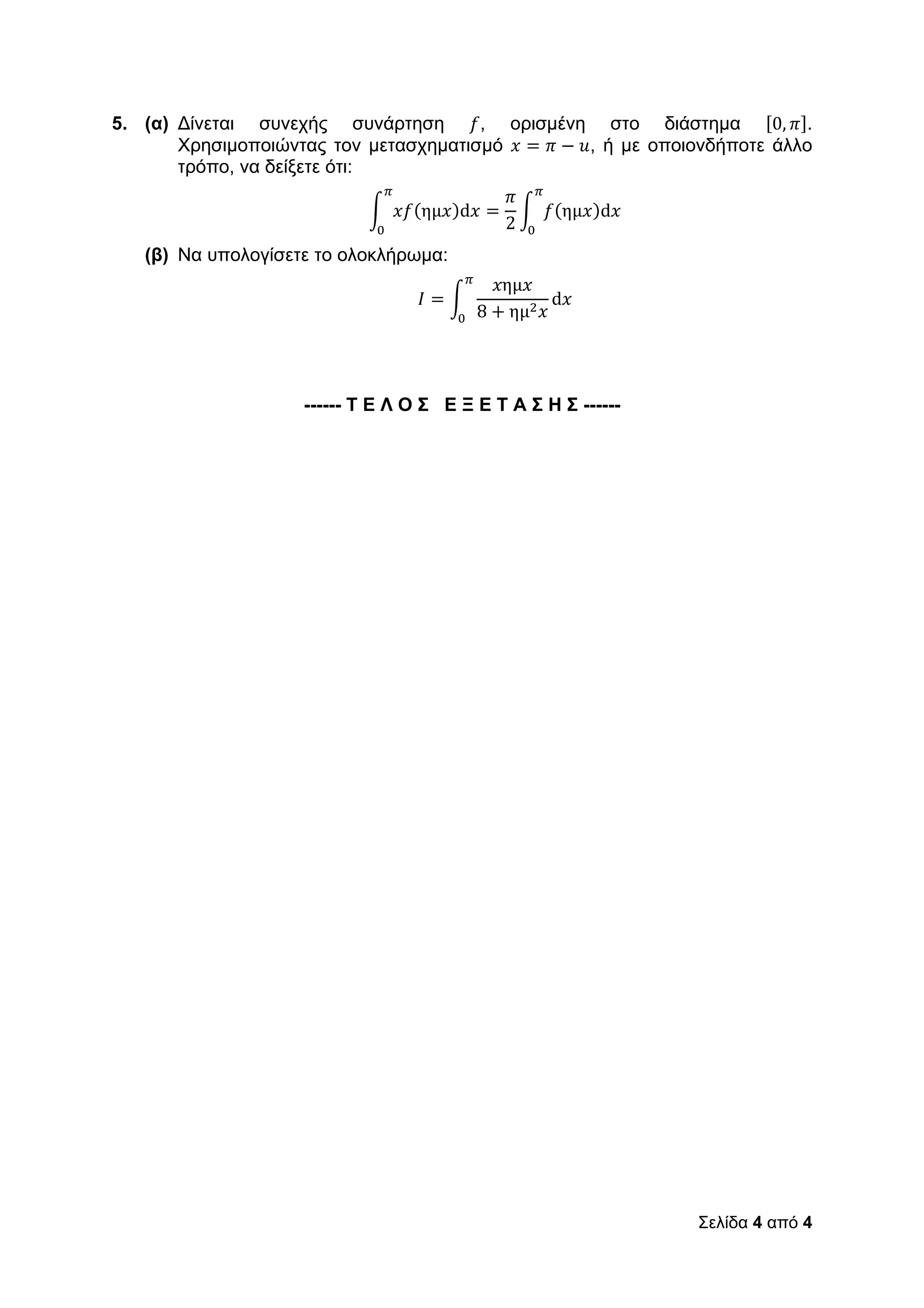 Themata mathimatikon 2017 kypros | PDF