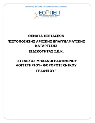 Θέματα Πιστοποίησης Στέλεχος Μηχανογραφημένου Λογιστηρίου | PDF