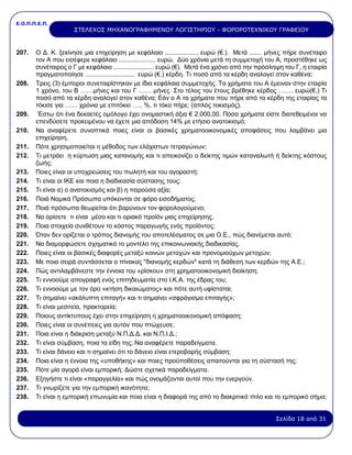 Θέματα Πιστοποίησης Στέλεχος Μηχανογραφημένου Λογιστηρίου | PDF