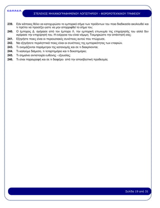 Θέματα Πιστοποίησης Στέλεχος Μηχανογραφημένου Λογιστηρίου | PDF