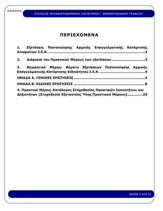 Θέματα Πιστοποίησης Στέλεχος Μηχανογραφημένου Λογιστηρίου | PDF