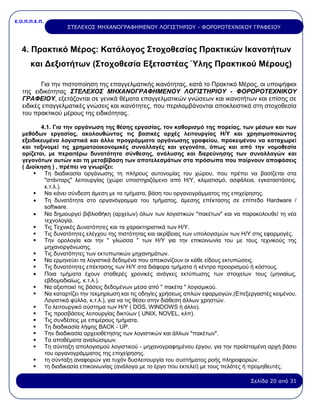 Θέματα Πιστοποίησης Στέλεχος Μηχανογραφημένου Λογιστηρίου | PDF