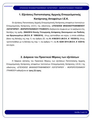 Θέματα Πιστοποίησης Στέλεχος Μηχανογραφημένου Λογιστηρίου | PDF