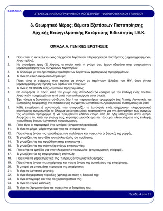 Θέματα Πιστοποίησης Στέλεχος Μηχανογραφημένου Λογιστηρίου | PDF