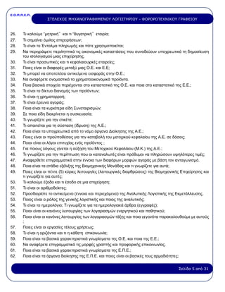 Θέματα Πιστοποίησης Στέλεχος Μηχανογραφημένου Λογιστηρίου | PDF