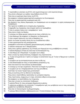 Θέματα Πιστοποίησης Στέλεχος Μηχανογραφημένου Λογιστηρίου | PDF