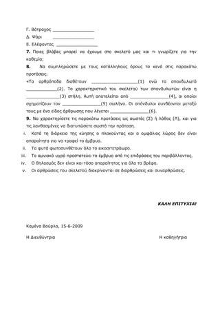 Θέματα προαγωγικών Βιολογία Α' γυμνασίου 2008-2009 | PDF