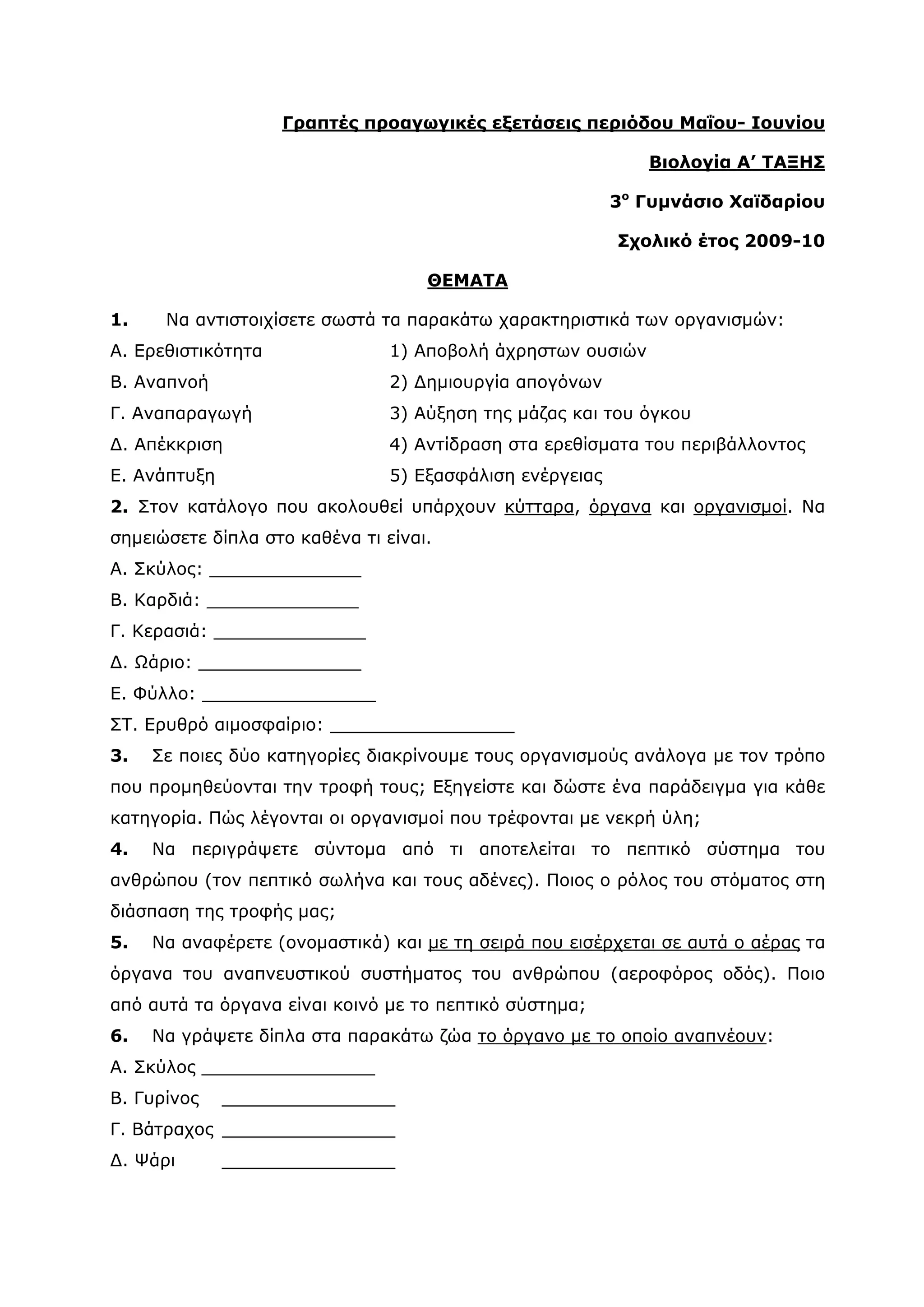 Θέματα προαγωγικών ΒΙΟΛΟΓΙΑ Α ΓΥΜΝΑΣΙΟΥ 2009-2010 | PDF