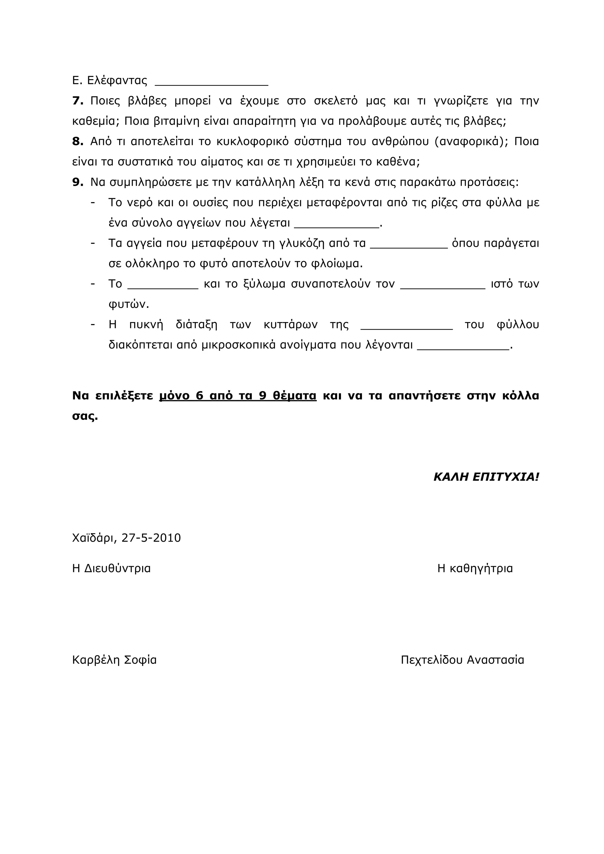 Θέματα προαγωγικών ΒΙΟΛΟΓΙΑ Α ΓΥΜΝΑΣΙΟΥ 2009-2010 | PDF