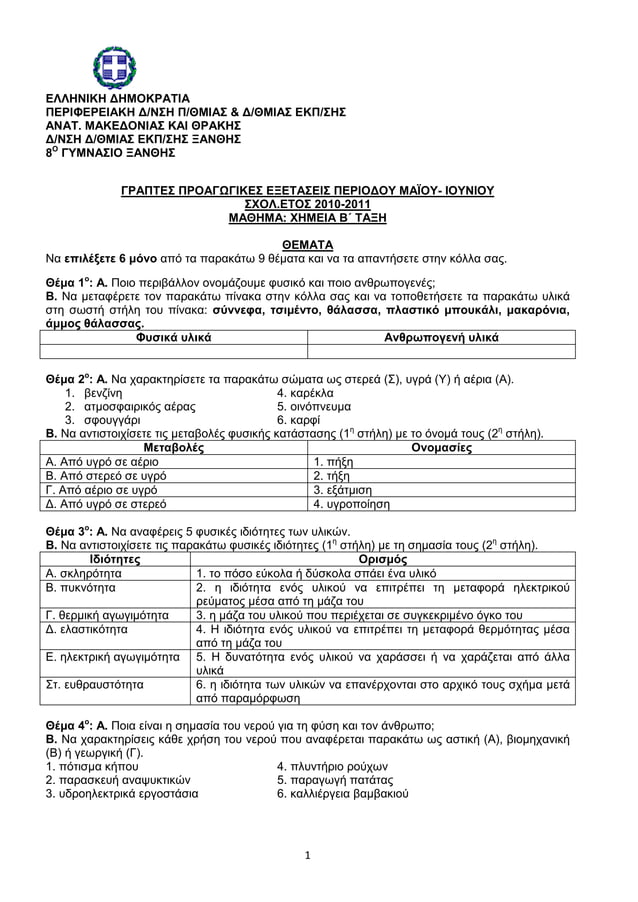 Χημεία Β' γυμν. θέματα εξετάσεων 2010- 11 | PDF