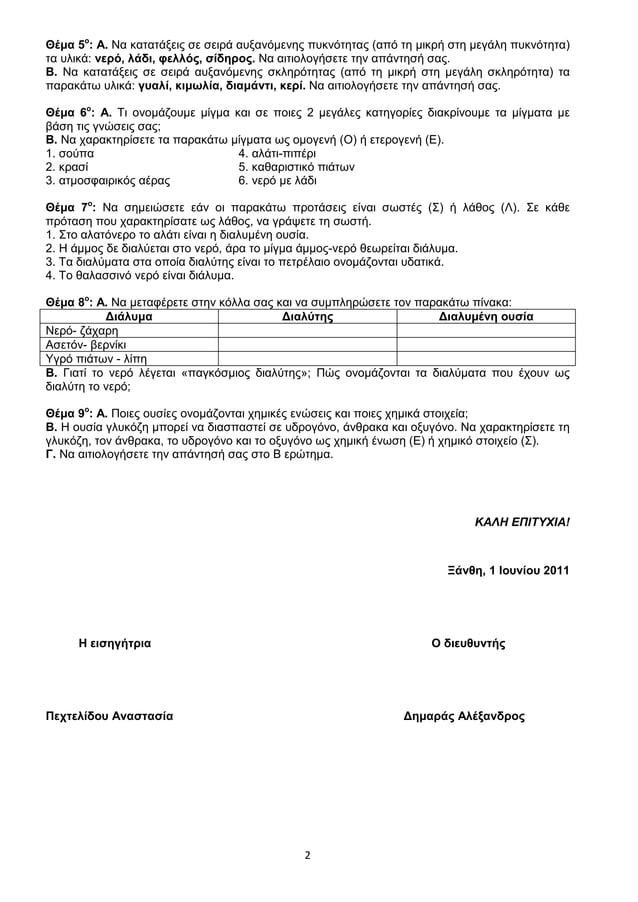 Χημεία Β' γυμν. θέματα εξετάσεων 2010- 11 | PDF