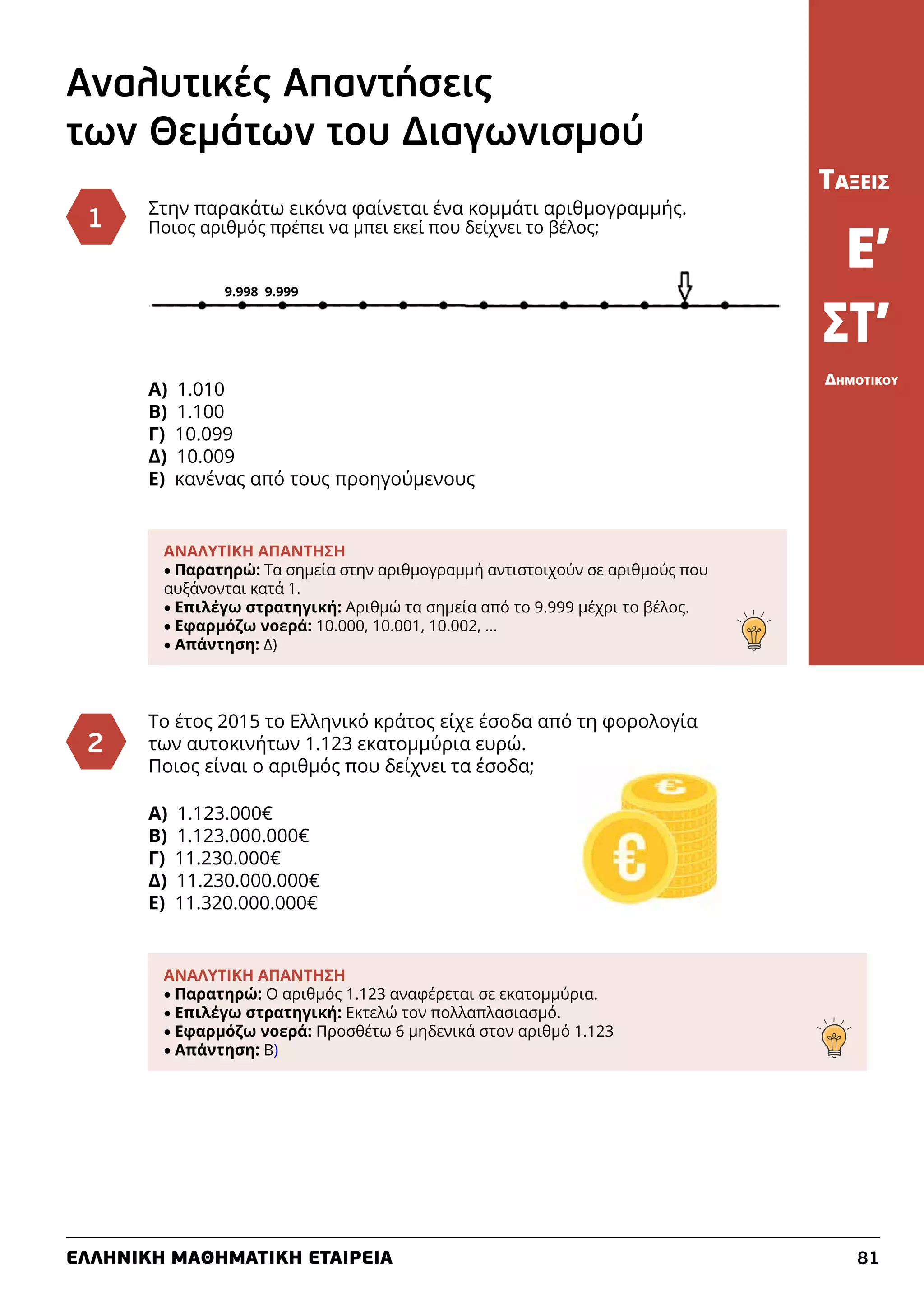 Θεματα διαγωνισμου Πυθαγορα e, st | PDF
