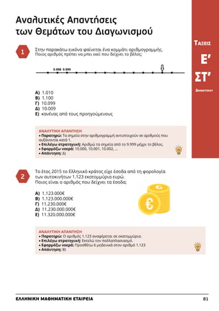 Θεματα διαγωνισμου Πυθαγορα e, st | PDF
