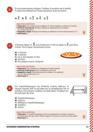 Θεματα διαγωνισμου Πυθαγορα e, st | PDF