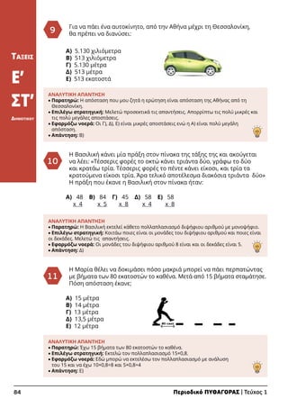 Θεματα διαγωνισμου Πυθαγορα e, st | PDF