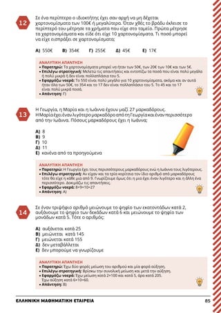 Θεματα διαγωνισμου Πυθαγορα e, st | PDF