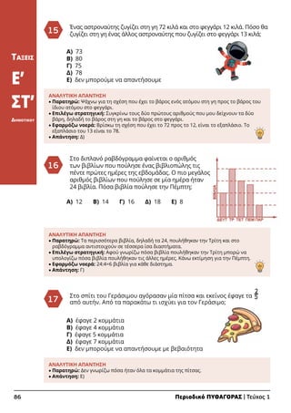 Θεματα διαγωνισμου Πυθαγορα e, st | PDF